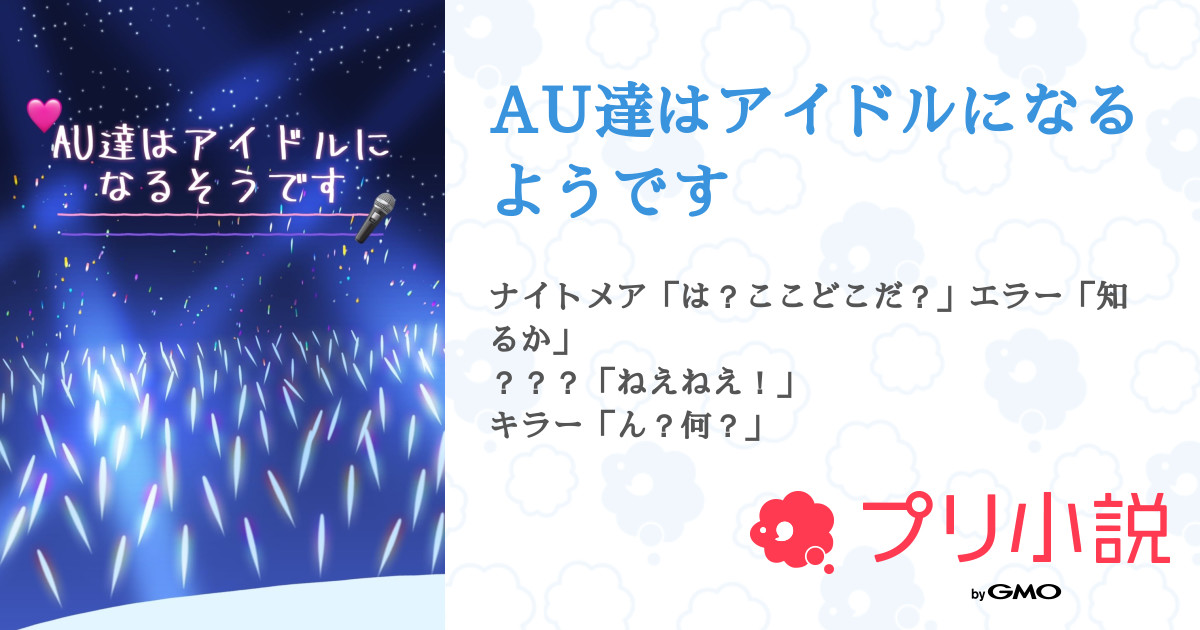 第4話：第三話 お母さん（AU達はアイドルになるようです）｜無料スマホ夢小説ならプリ小説 byGMO